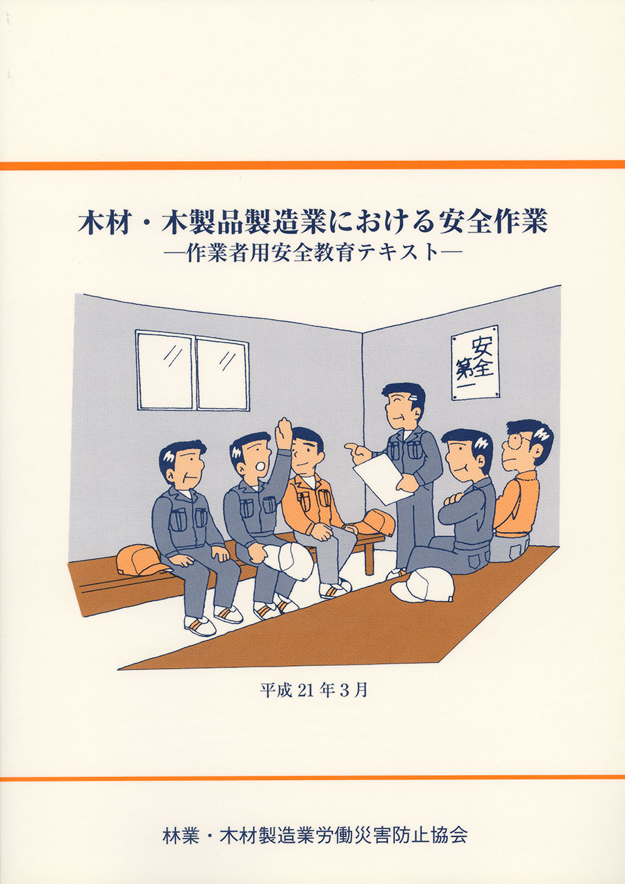 木材製造業関係の図書 安全教材用品 林業木材製造業労働災害防止協会